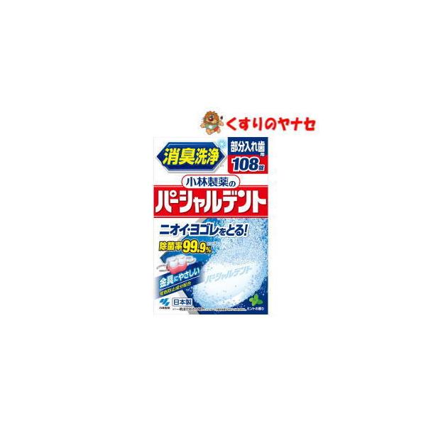 小林製薬 部分入れ歯用 パーシャルデント １０８錠