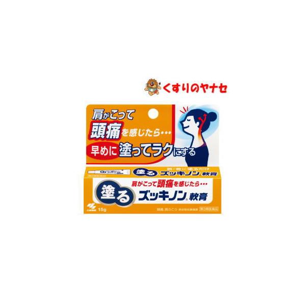 【メール便対応】塗るズッキノン軟膏 15g ／【第３類医薬品】／★セルフメディケーション税控除対象