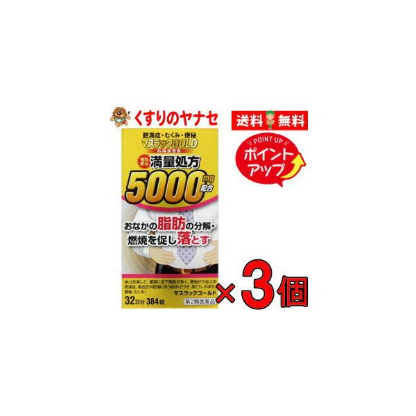 マスラックＧＯＬＤ　384錠/【第2類医薬品】/「ナイシトールZ」と同エキス量ながら、1日服用錠数が少ない。防風通聖散／肥満症／おなかの脂肪の分解・燃焼