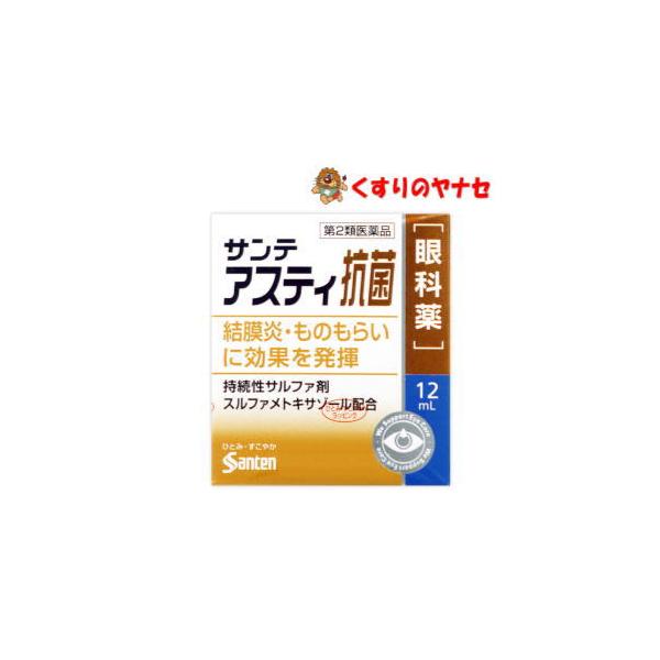 【メール便対応】参天製薬　サンテアスティ抗菌 12mL／【第２類医薬品】