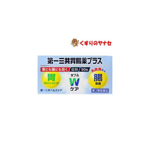 ※お取り寄せ品【宅急便コンパクト対応】※第一三共胃腸薬プラス錠剤 50錠 ／【第2類医薬品】
