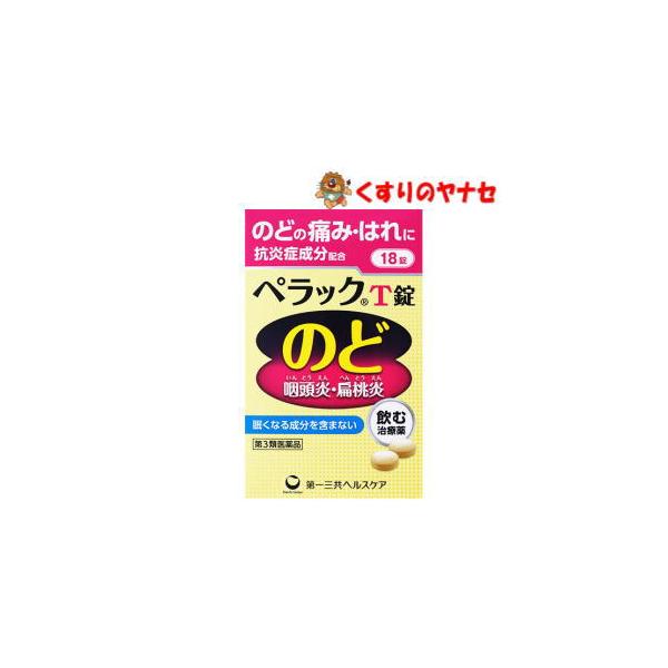 【メール便対応】ペラックT錠 １８錠／【第３類医薬品】