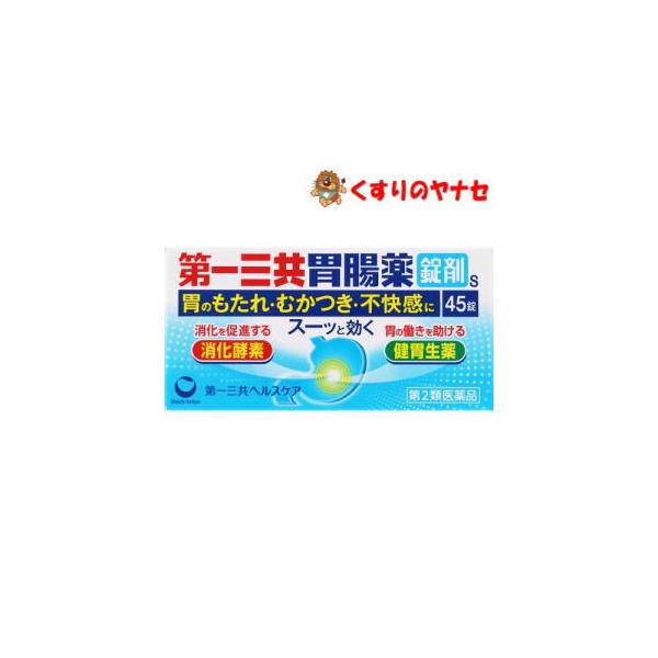 ※お取り寄せ品【宅急便コンパクト対応】※第一三共胃腸薬 錠剤s 45錠 ／【第2類医薬品】