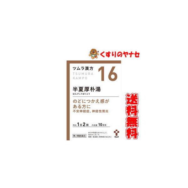 【宅急便コンパクト対応】ツムラ-16 半夏厚朴湯エキス顆粒 ２０包 ／【第２類医薬品】