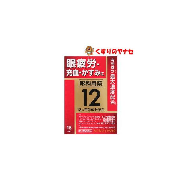 【メール便対応】眼科用薬クールティアV12 15ml／【第２類医薬品】