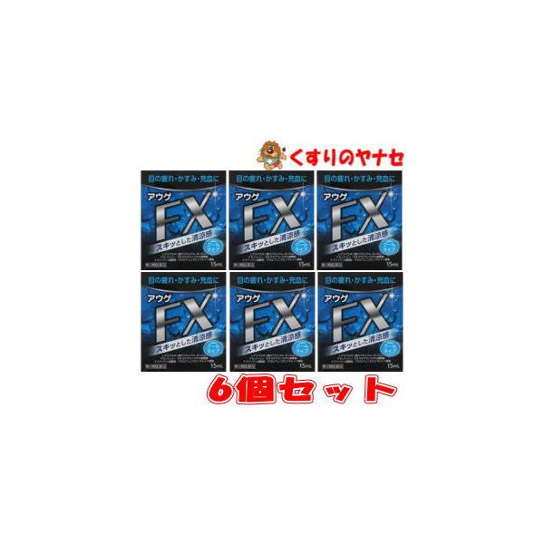 【メール便対応】アウゲＦＸ 15ml×6個セット ／【第２類医薬品】／★セルフメディケーション税控除対象