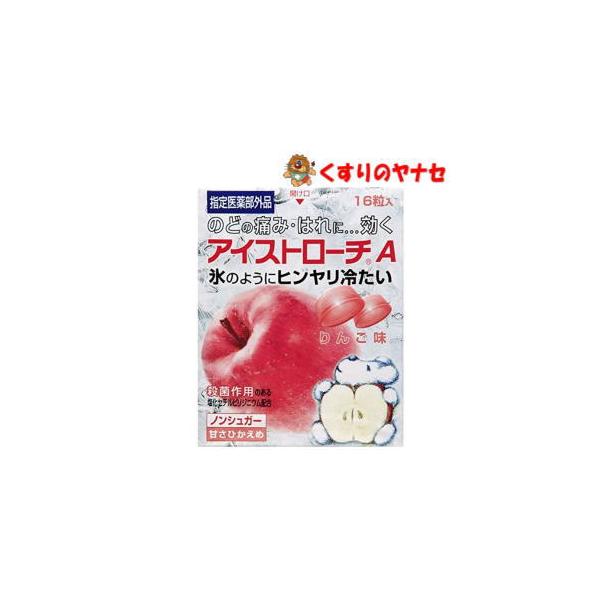 ※お取り寄せ品【メール便対応】アイストローチＡ りんご味　16粒 ／【指定医薬部外品】