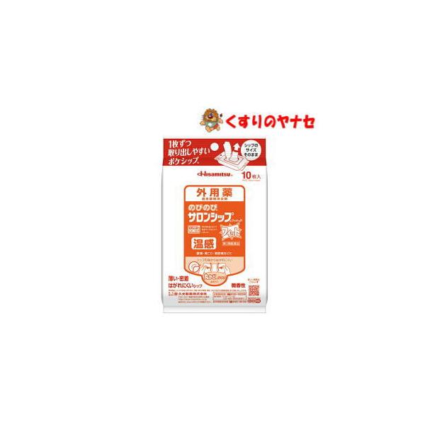 【メール便対応】のびのびサロンシップフィットH 温感 10枚入 ／【第３類医薬品】／★セルフメディケーション税控除対象