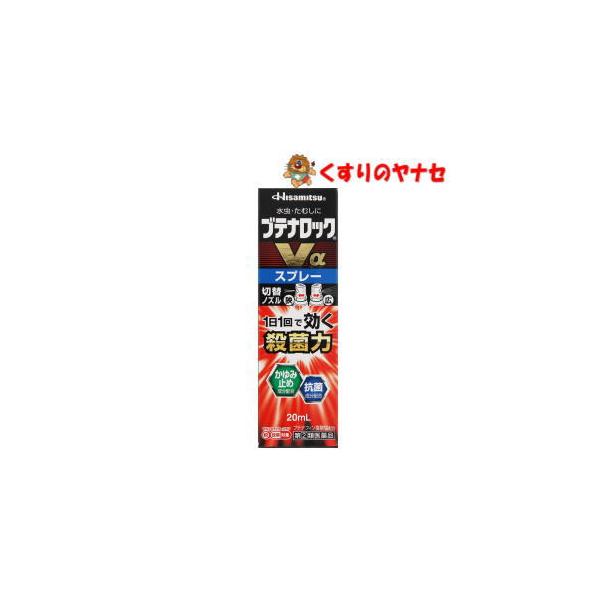 ※お取り寄せ品【メール便対応】※ブテナロックＶα スプレー ２０ｍｌ／【指定第２類医薬品】／★セルフメディケーション税控除対象