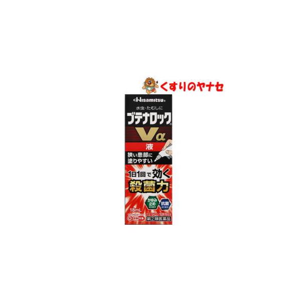 【宅急便コンパクト対応】久光製薬 ブテナロックＶα 液 １８ｍｌ／【指定第２類医薬品】／★セルフメディケーション税控除対象