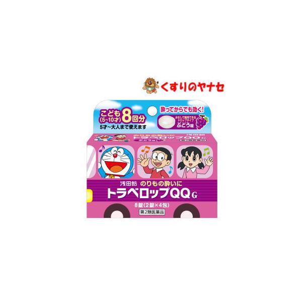 ※お取り寄せ品【メール便対応】※トラベロップQQG ぶどう味 8錠 ／【第2類医薬品】