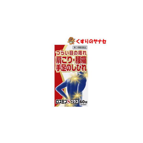 【宅急便コンパクト対応】ロスミンＳプラス 60錠 ／【第3類医薬品】