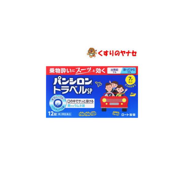 ※お取り寄せ品【メール便対応】パンシロントラベルSP 12錠 ／【第2類医薬品】