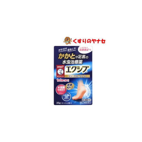メンソレータム エクシブWディープ10クリーム ３５ｇ／【指定第２類医薬品】／★セルフメディケーション税控除対象