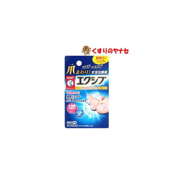 【メール便対応】メンソレータム エクシブＷきわケアジェル 15g／【指定第２類医薬品】／★セルフメディケーション税控除対象