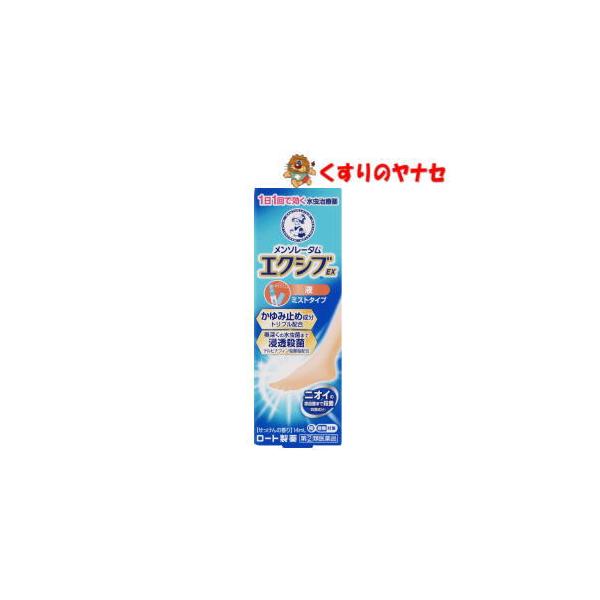 ※お取り寄せ品【メール便対応】メンソレータムエクシブ　ＥＸ液 14ml ／【指定第２類医薬品】／★セルフメディケーション税控除対象