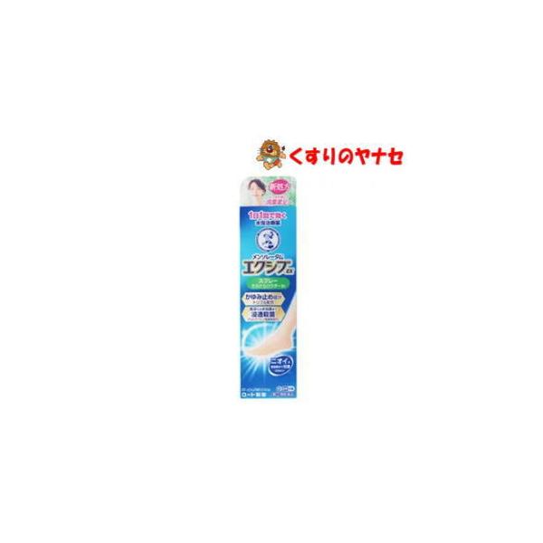 ※お取り寄せ品【宅急便コンパクト対応】メンソレータムエクシブＥＸスプレー 60g ／【指定第２類医薬品】／★セルフメディケーション税控除対象