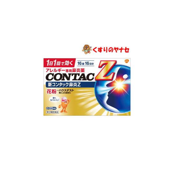 【メール便対応】新コンタック鼻炎Ｚ 16錠 ／【第２類医薬品】