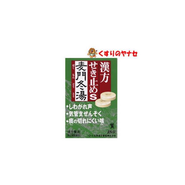 【メール便対応】小太郎漢方 漢方せき止めトローチＳ「麦門冬湯」 18錠 ／【第2類医薬品】