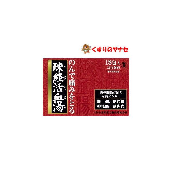 【メール便対応】疎経活血湯エキス細粒G「コタロー」 18包 ／【第２類医薬品】
