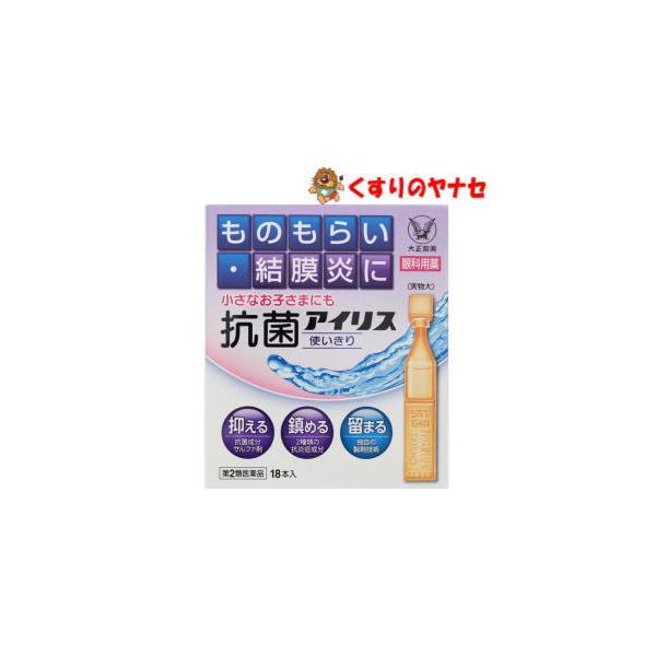 【メール便対応】抗菌アイリス使いきり 0.4mL×18本／【第２類医薬品】