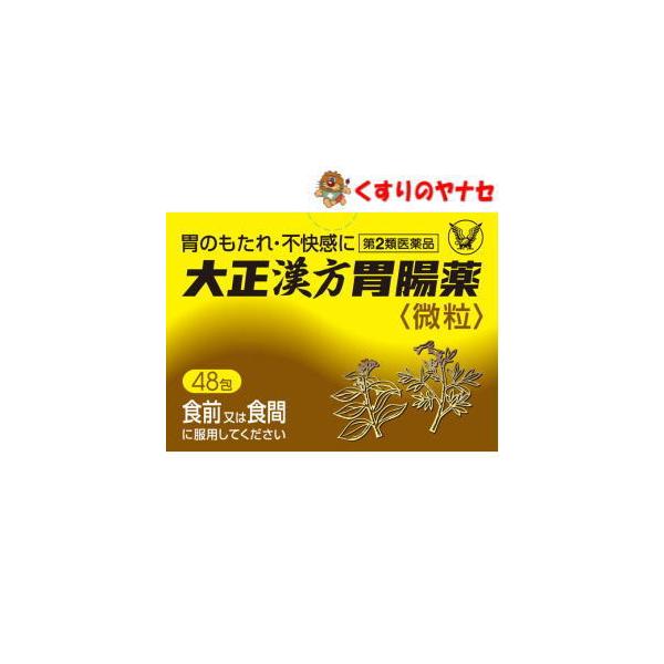 大正漢方胃腸薬＜微粒＞ 48包 ／【第2類医薬品】
