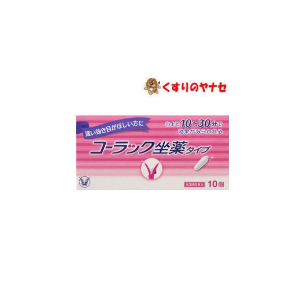 【メール便対応】コーラック坐薬タイプ １０個 ／【第３類医薬品】