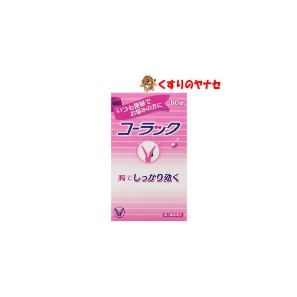 【メール便対応】コーラック 60錠／【第２類医薬品】
