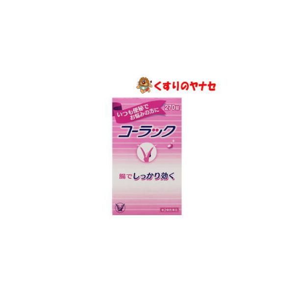 【宅急便コンパクト対応】コーラック 270錠／【第２類医薬品】