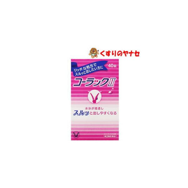 【メール便対応】コーラックＩＩ 40錠／【第２類医薬品】
