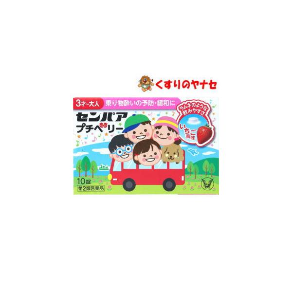 【メール便対応】センパア プチベリー 10錠 ／【第2類医薬品】