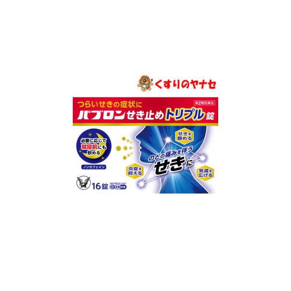 【メール便対応】パブロンせき止めトリプル錠 16錠 ／【第2類医薬品】／★セルフメディケーション税控除対象