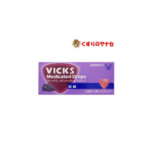【メール便対応】大正製薬 ヴイックス メディケイテッド ドロップ 巨峰 ２０個入／【医薬部外品】