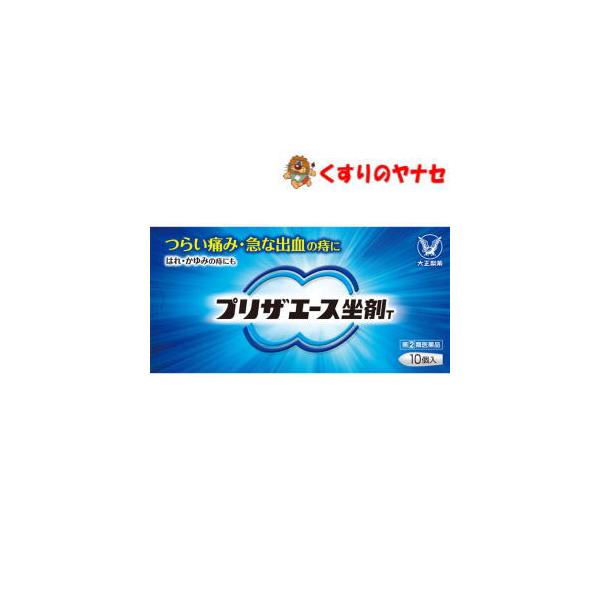 【メール便対応】プリザエース坐剤Ｔ 10個／【指定第2類医薬品】