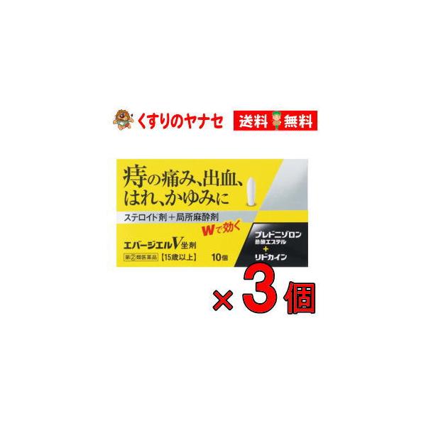 【メール便対応】エバージエルV坐薬 10個×３個／【指定第2類医薬品】ボラギノールA坐剤と同じ有効成分配合、さらに有効成分をプラス！