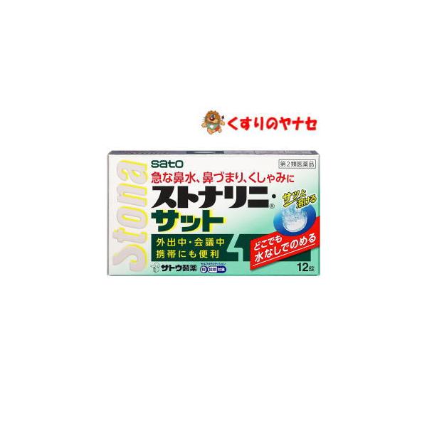 【メール便対応】ストナリニ・サット 12錠 ／【第2類医薬品】／★セルフメディケーション税控除対象