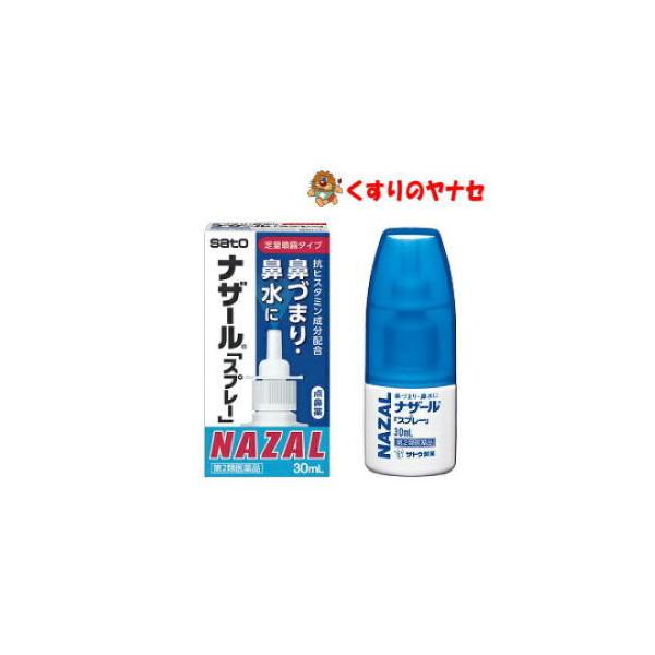 【宅急便コンパクト対応】佐藤製薬 ナザールスプレー　定量噴霧タイプ　30ｍｌ／【第２類医薬品】