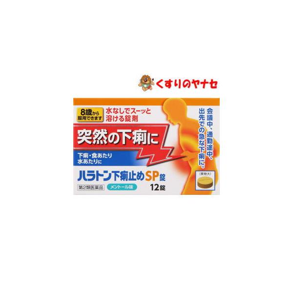 【メール便対応】ハラトン下痢止めSP錠 12錠 ／【第2類医薬品】