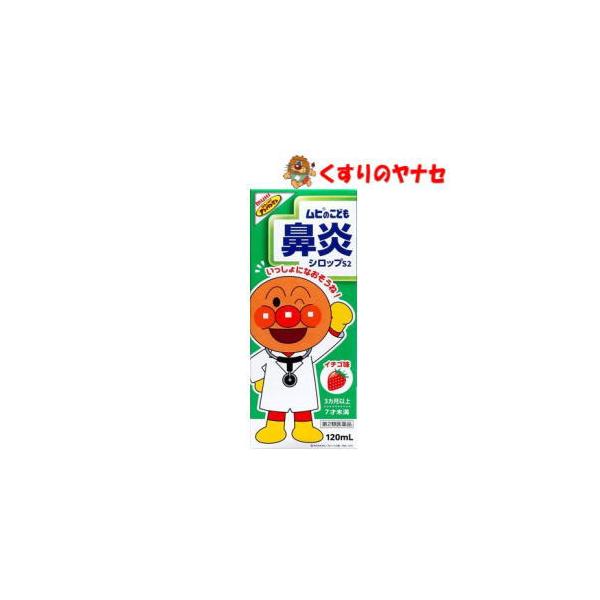 ムヒのこども鼻炎シロップS2 イチゴ味 120mL ／【第2類医薬品】／★セルフメディケーション税控除対象