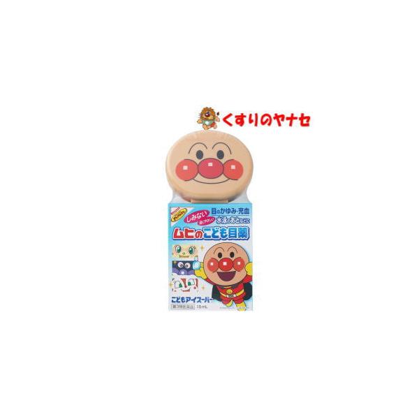 【メール便対応】ムヒのこども目薬 15ml／【第３類医薬品】