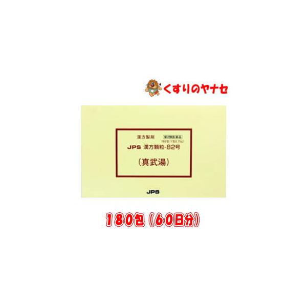 【※お取り寄せ品】※JPS漢方顆粒-82号 真武湯 180包(60日分) ／【第２類医薬品】