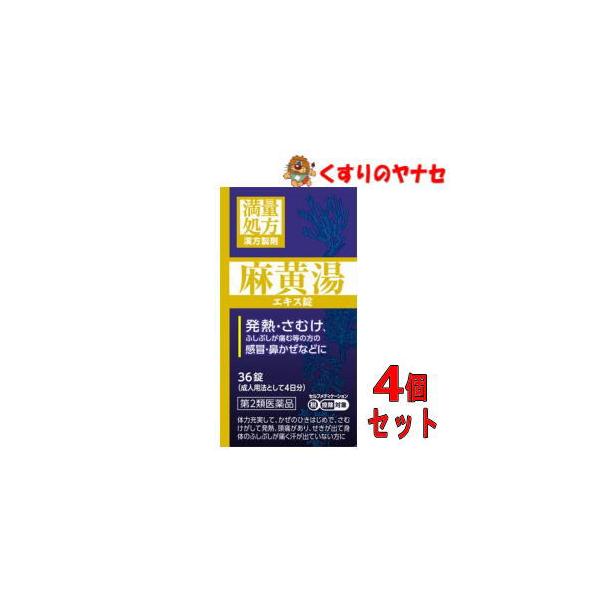 【宅急便コンパクト対応】JPS製薬 麻黄湯エキス錠N 36錠×4個セット ／【第2類医薬品】／★セルフメディケーション税控除対象