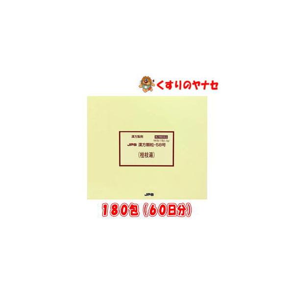 【※お取り寄せ品】※JPS漢方顆粒-58号 桂枝湯 180包(60日分) ／【第２類医薬品】