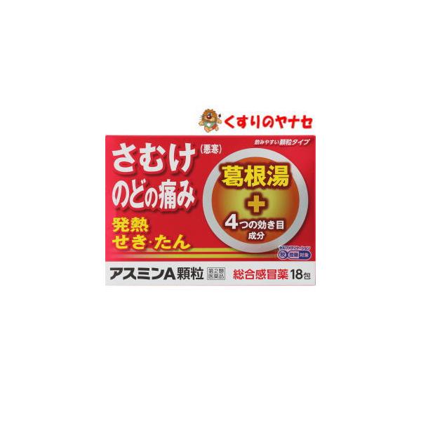 【メール便対応】アスミンA顆粒 18包／【第２類医薬品】／★セルフメディケーション税控除対象