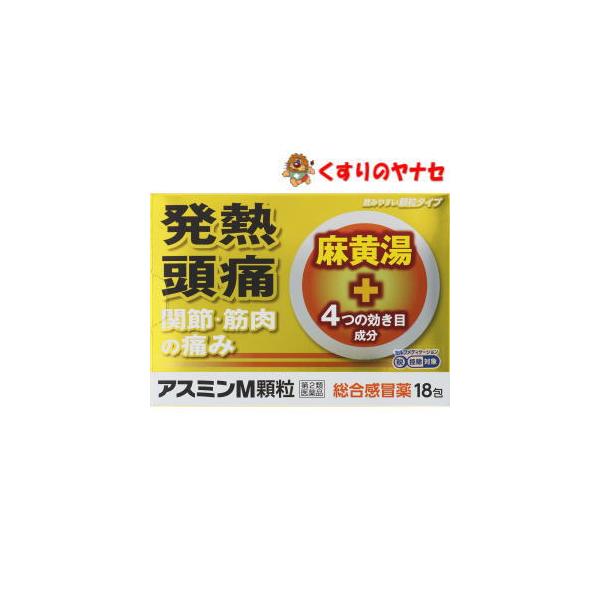 【メール便対応】アスミンM顆粒 18包／【第2類医薬品】／★セルフメディケーション税控除対象