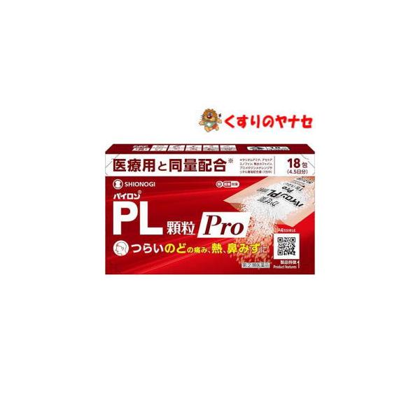 ※お取り寄せ品【メール便対応】パイロンPL顆粒Pro 18包 ／【指定第2類医薬品】／★セルフメディケーション税控除対象