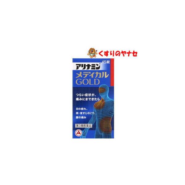 【宅急便コンパクト対応】アリナミンメディカルゴールド 45錠 ／【第３類医薬品】