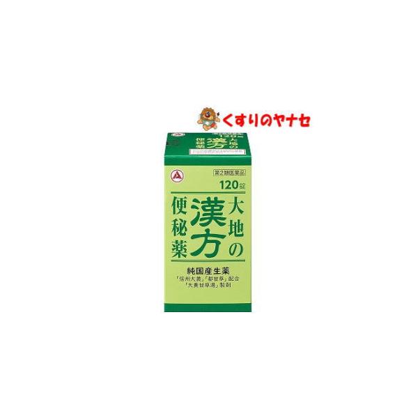 【宅急便コンパクト対応】大地の漢方便秘薬 120錠／【第２類医薬品】