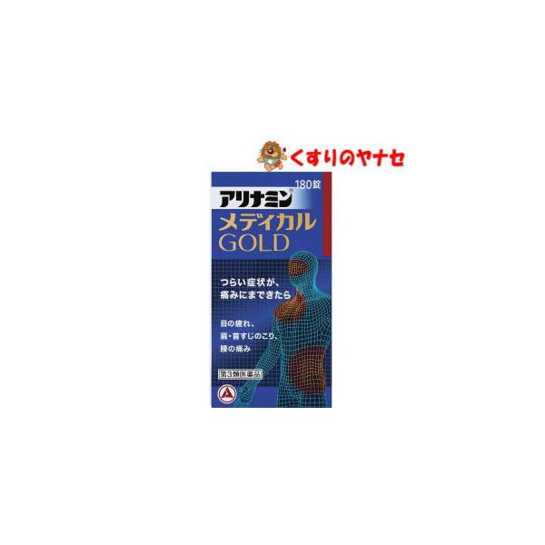 アリナミンメディカルゴールド 180錠 ／【第３類医薬品】