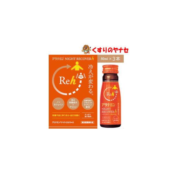 【お取り寄せ品】※アリナミンナイトリカバーh 50ml×3本入 ／【指定医薬部外品】